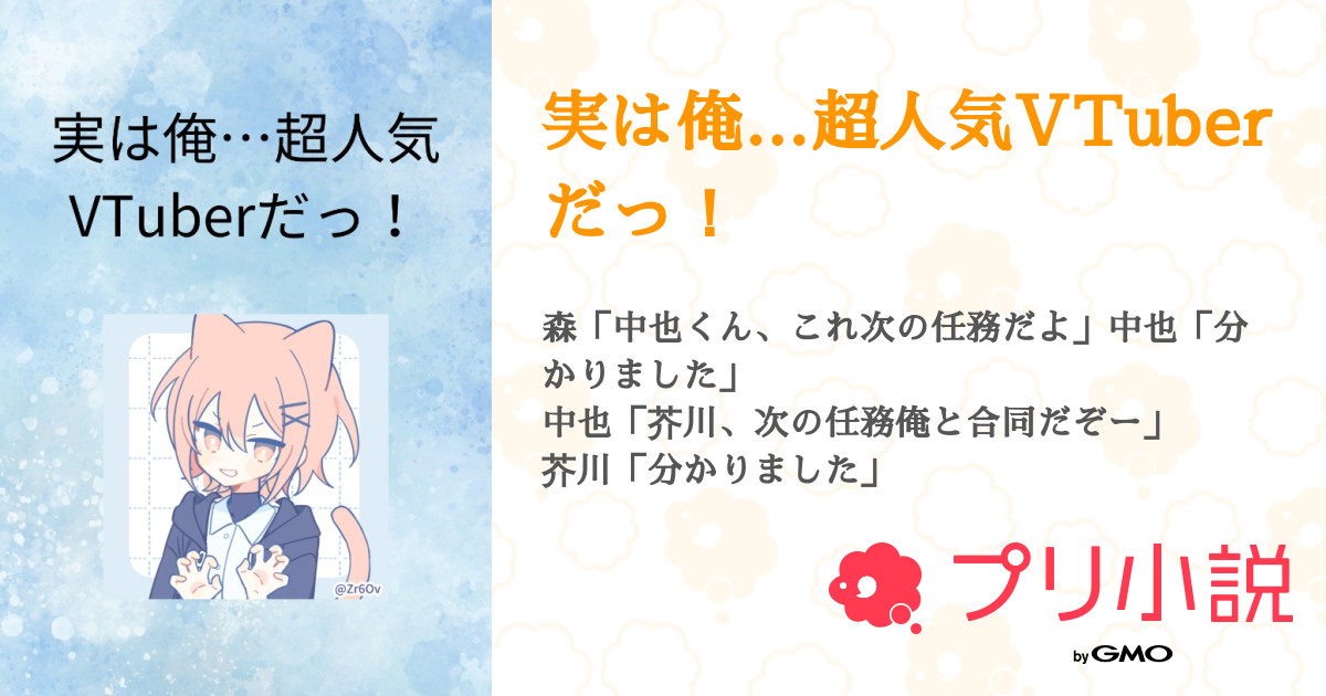 実は俺…超人気VTuberだっ！ - 全3話 【連載中】（たおさんの小説） | 無料スマホ夢小説ならプリ小説 byGMO